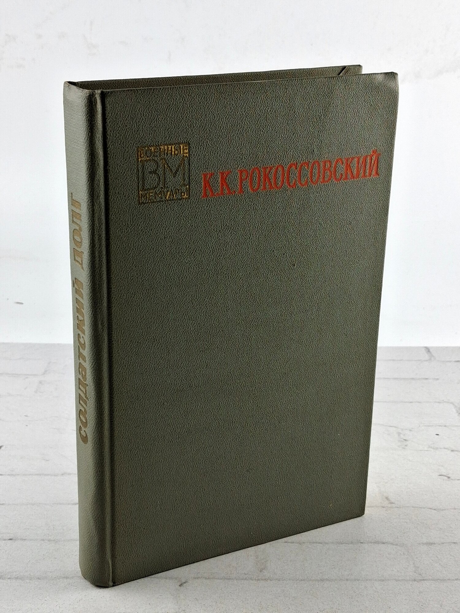 Солдатский долг | Рокоссовский К. К. 1968г