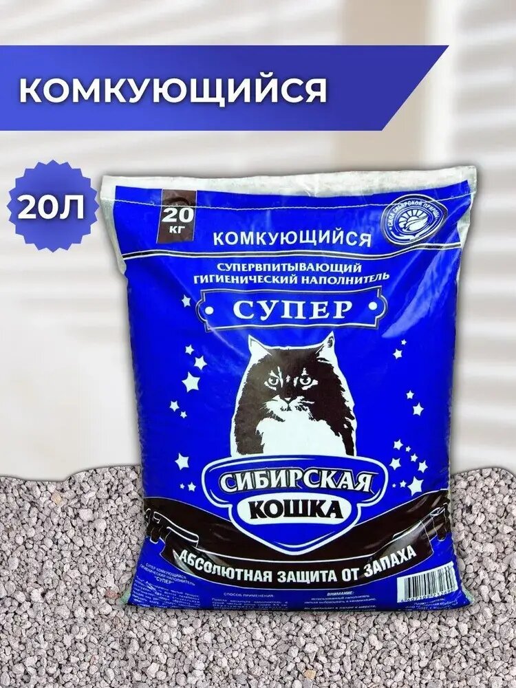 Наполнитель (Сибирская кошка) 20,1кг (20л) Супер комкующийся для кошек