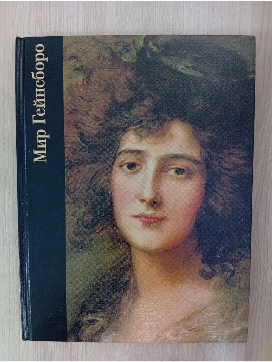 Мир Гейнсборо 1727-1788