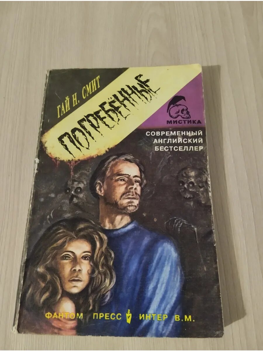 Погребенные