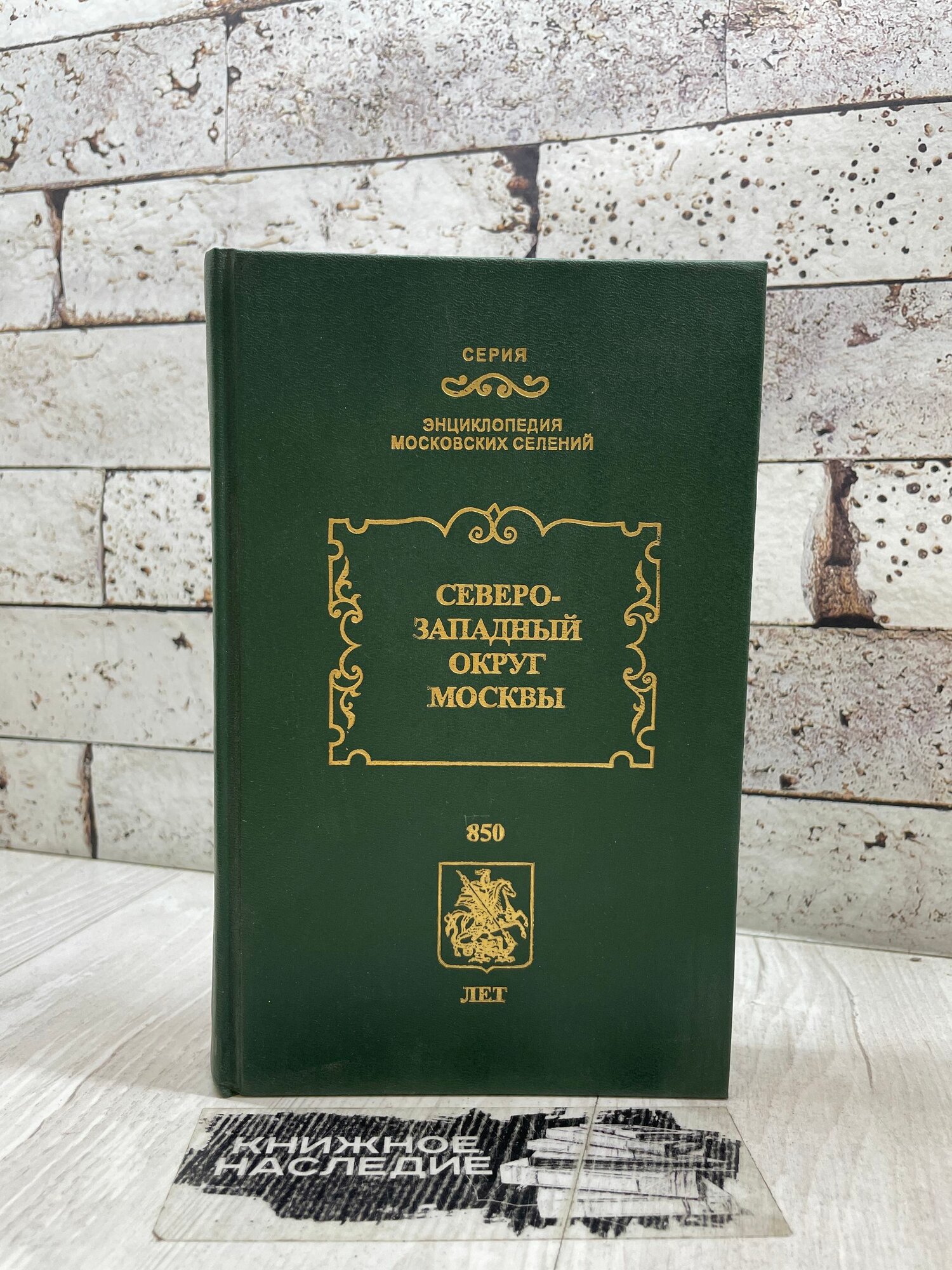 Северо-Западный округ Москвы. Энциклопедия российских деревень 1997 г