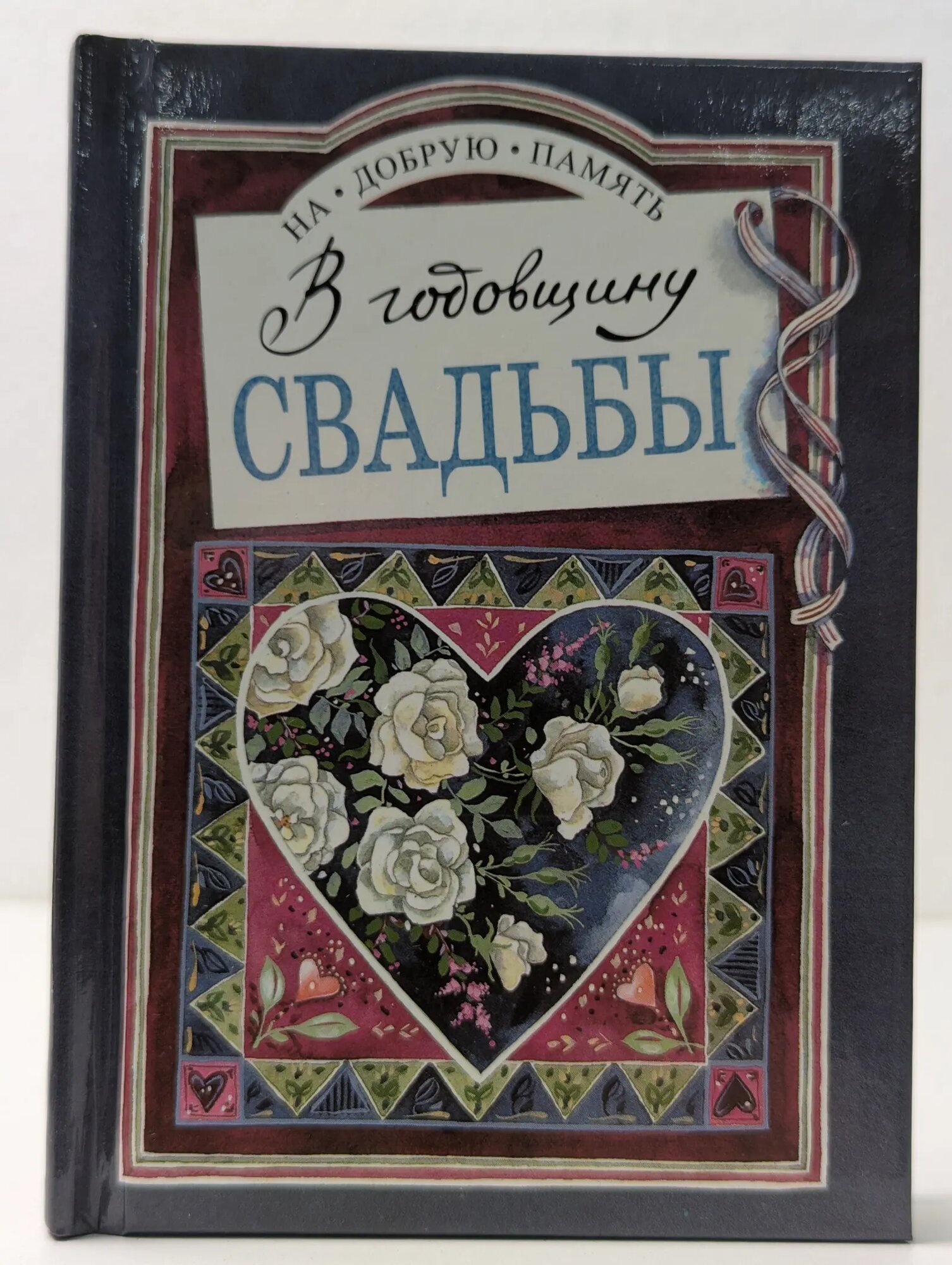 На добрую память. В годовщину свадьбы Эксли Хелен (сост.) 1997