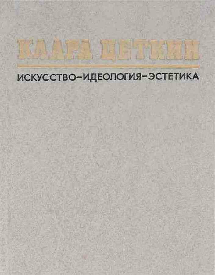Искусство - Идеология - Эстетика