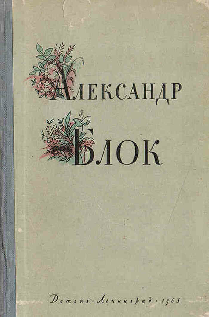 Александр Блок. Избранные стихи и поэмы