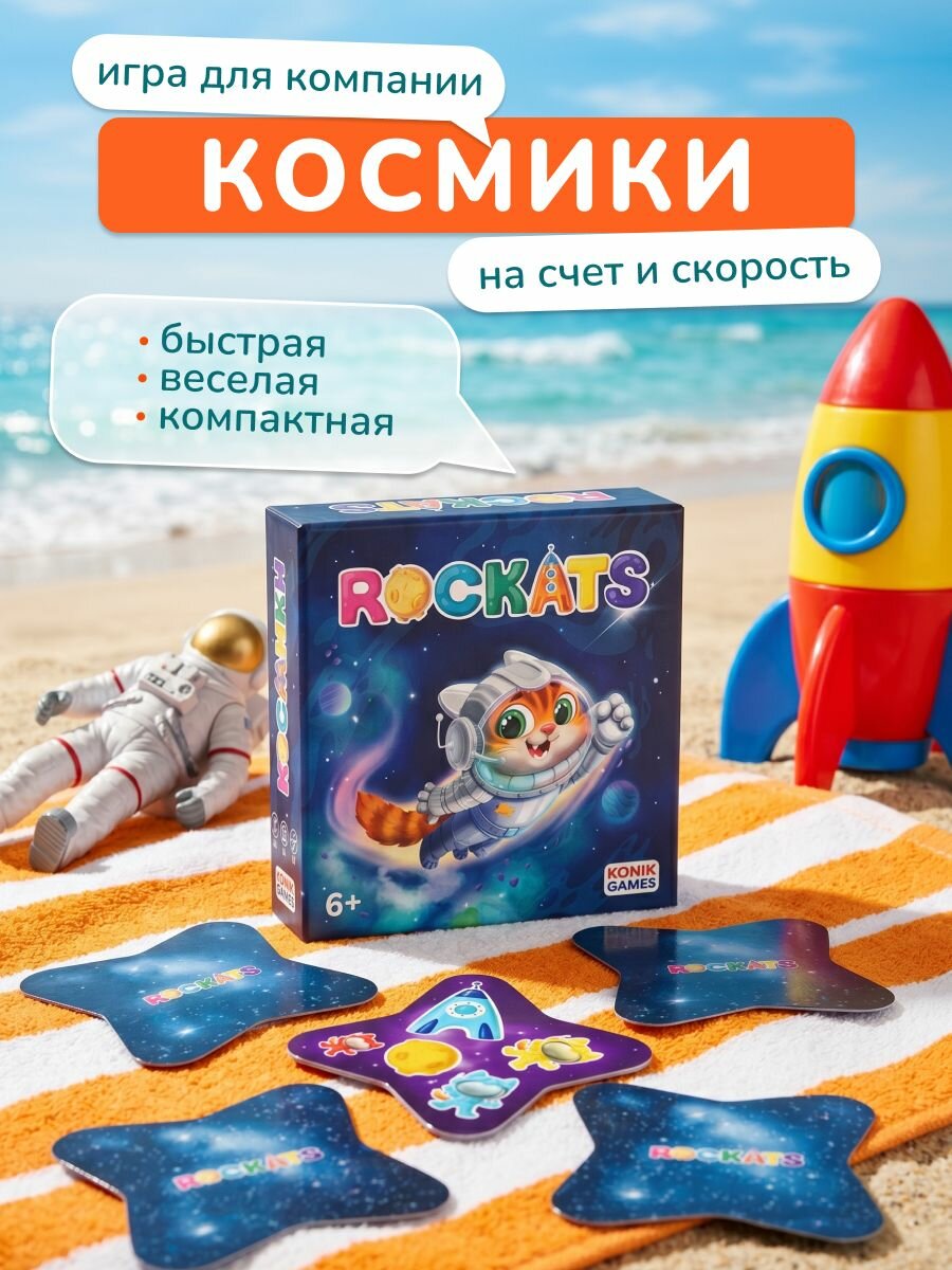 Развивающая настольная игра космики для детей и всей семьи / Подарок для мальчиков и девочек от 6-7 лет в школу и детский садик / Космос и котики KONIK GAMES семейная игра подарок школьнику космическая тематика