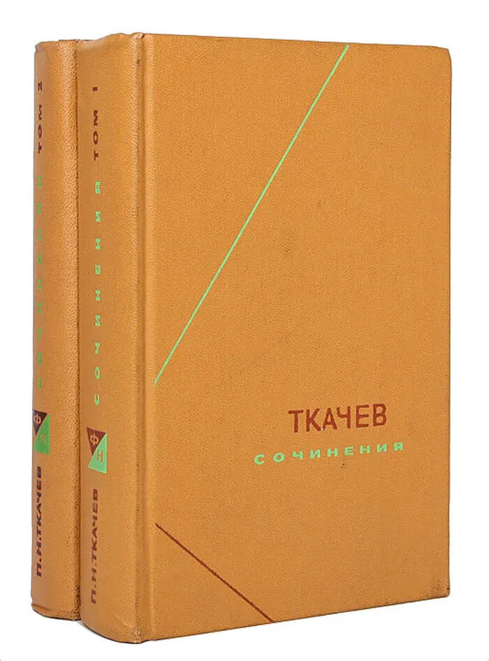 Ткачев. Сочинения в 2 томах (комплект)