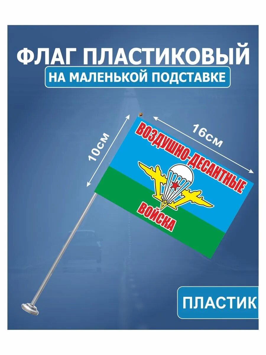 Флаг "Воздушно-Десантные войска"пластик (подставка мал.)