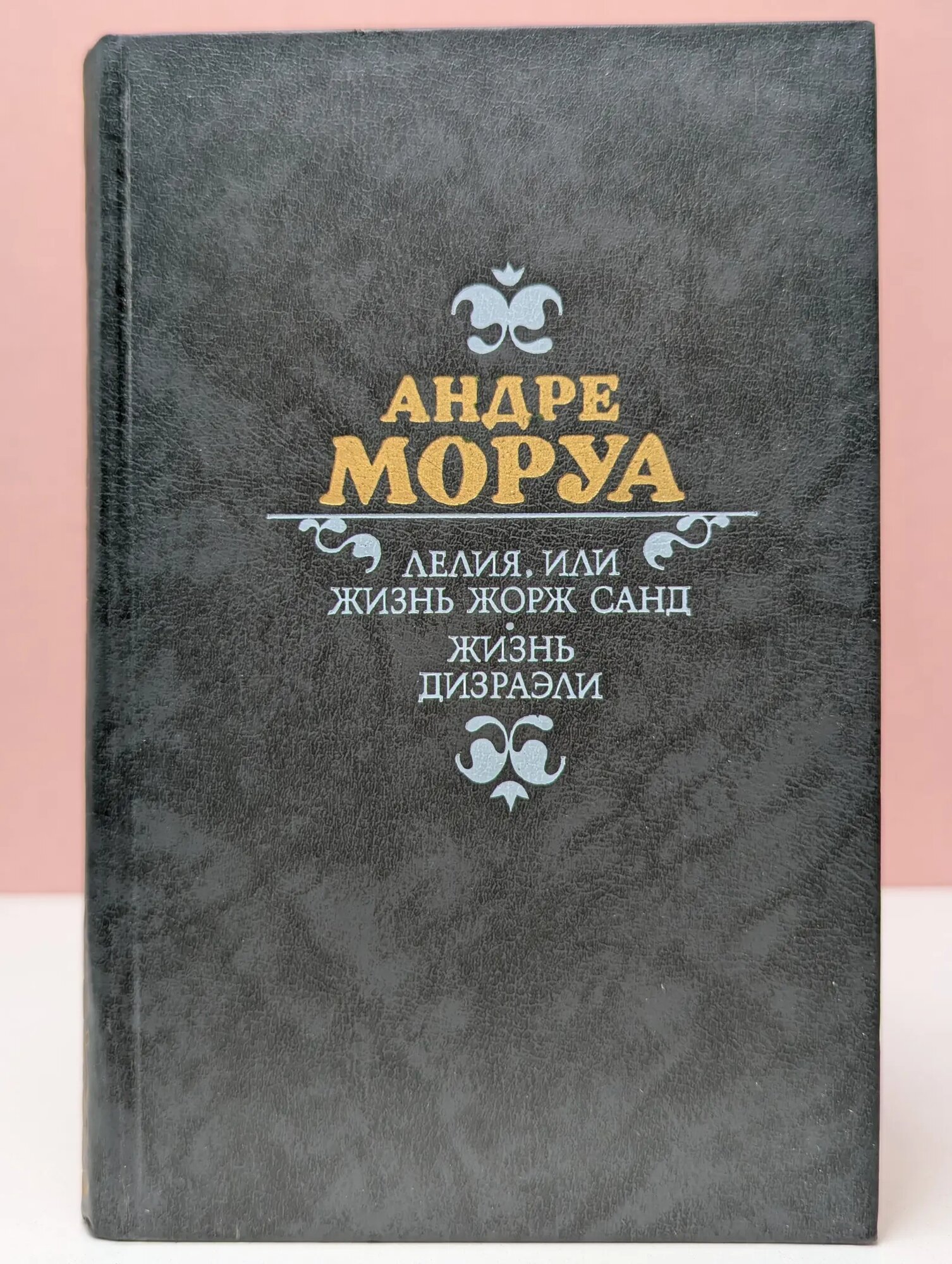 Лелия, или Жизнь Жорж Санд. Жизнь Дизраэли Моруа Андре 1990