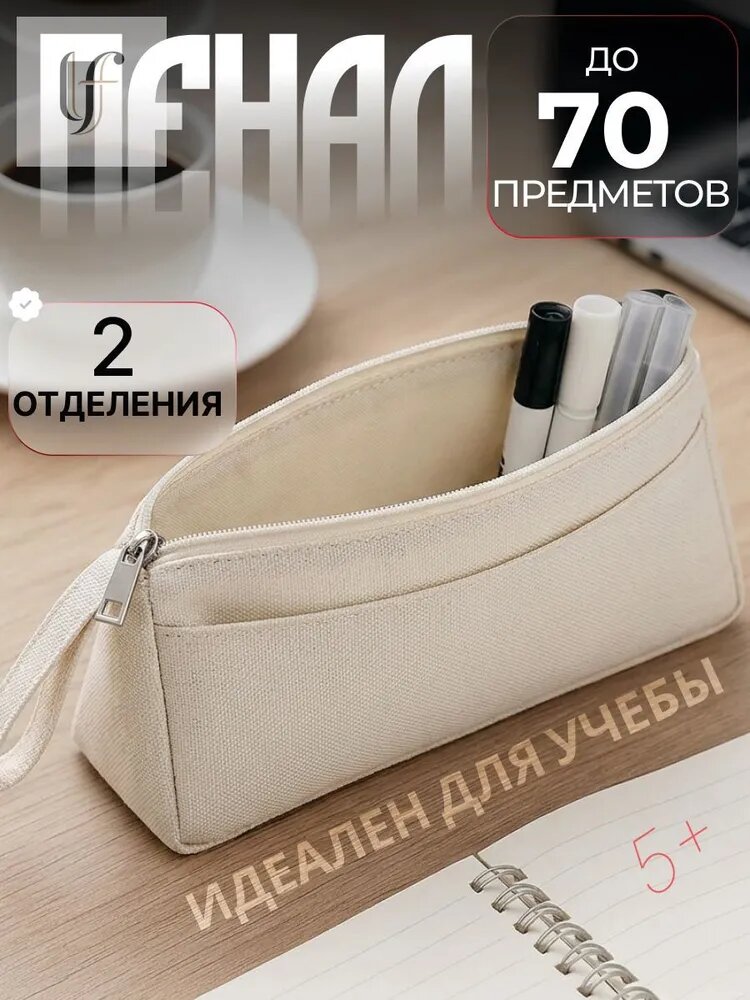 Пенал школьный бежевый с 2 отделениями