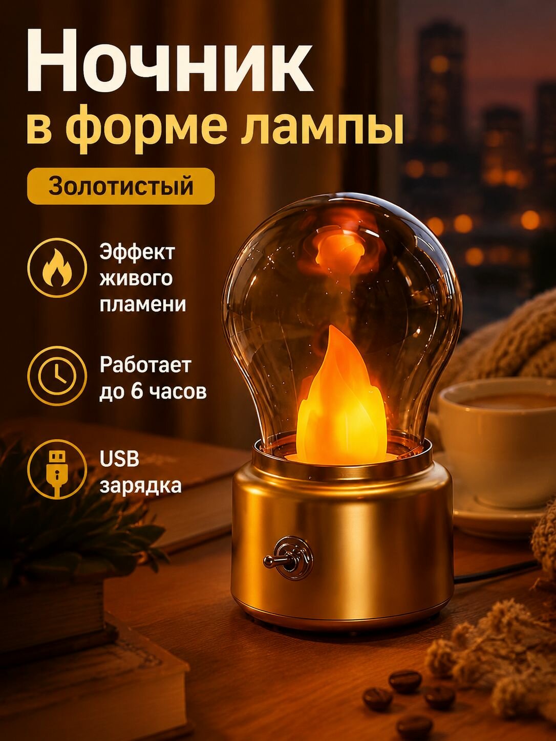 Настольная лампа в виде ретро-лампочки с эффектом пламени, USB-подсветка для сна и декора, золотая