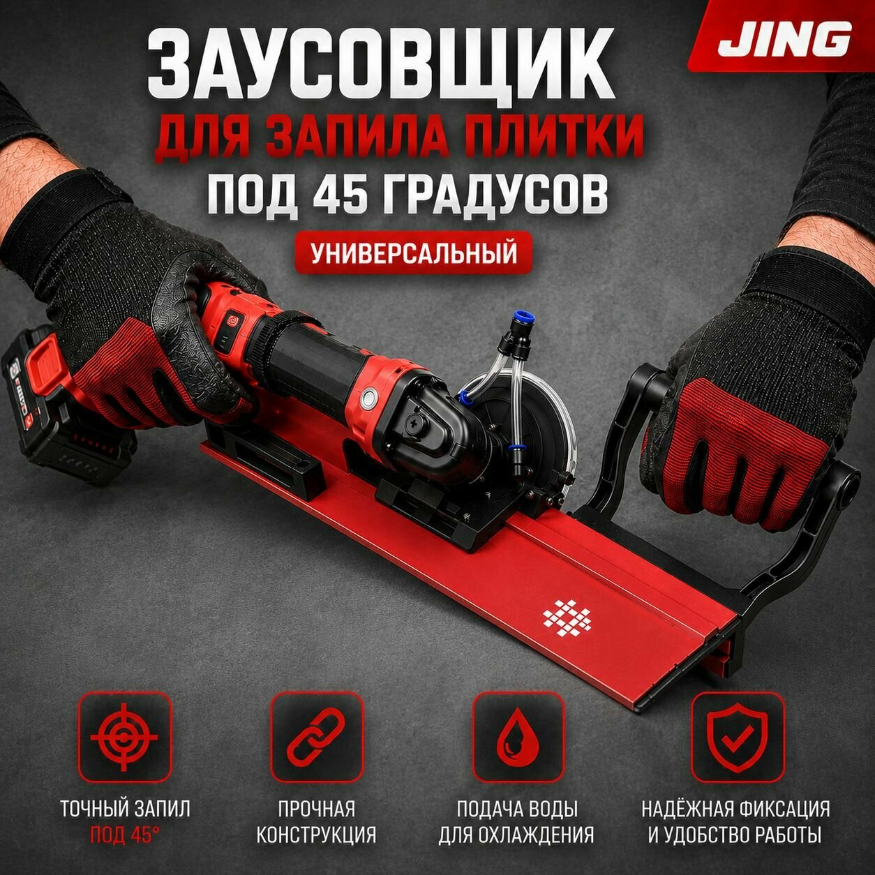 Заусовщик для запила плитки под 45 градусов (универсальный), JING, арт.9606