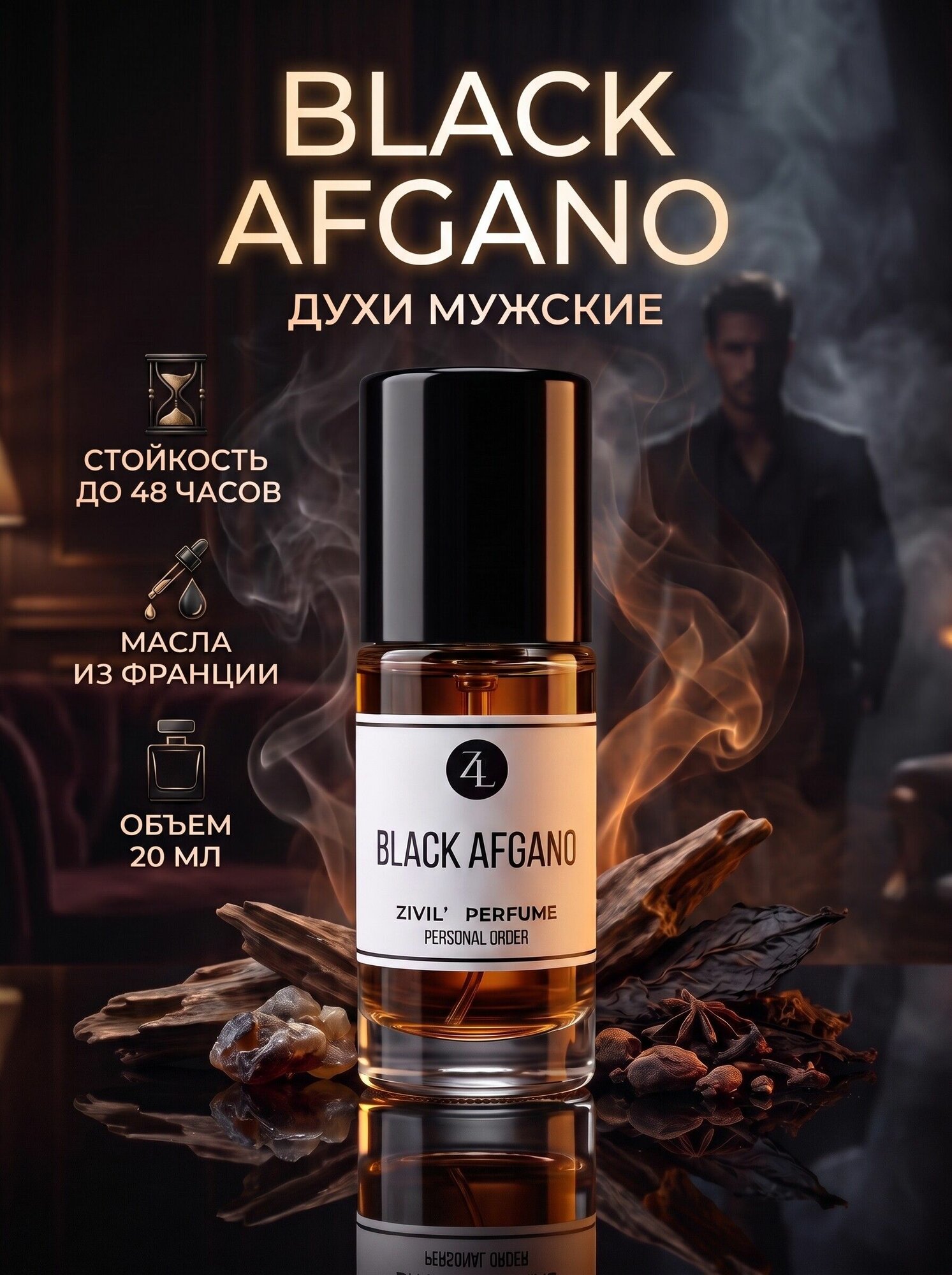 Духи мужские стойкие масляные Black Afgano 20 мл, парфюмерная вода мужская парфюмерия в масле стойкий аромат для мужчин парфюмерия 20 миллилитров