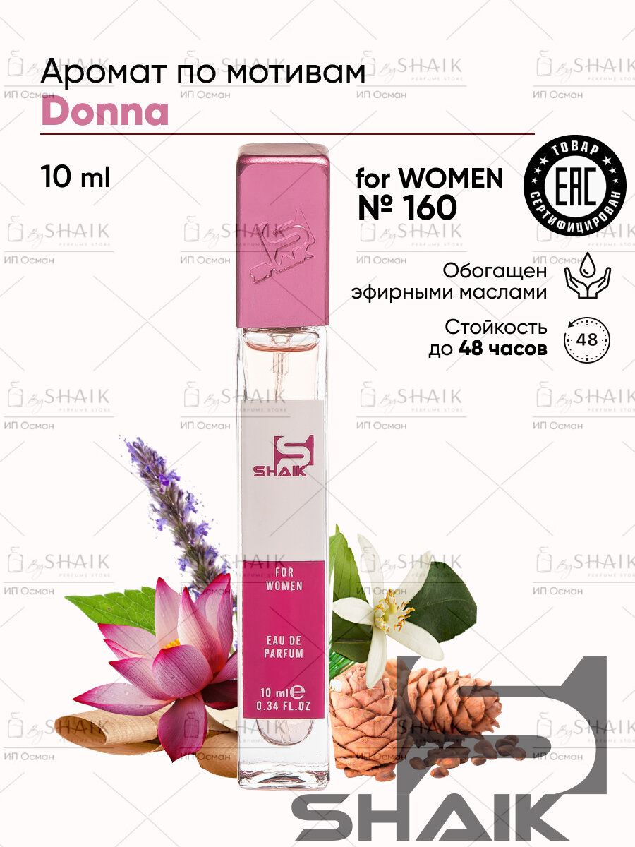 SHAIK Парфюмерная вода женская Shaik № 160 DONNA масляные духи женские туалетная вода женская донна 10 мл