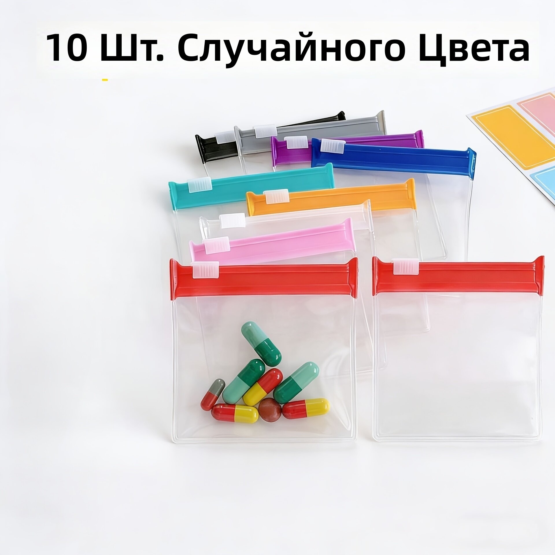 Органайзер для таблеток на молнии с фиксатором, 10 шт, случайный цвет, многоразовый, для путешествий и офиса