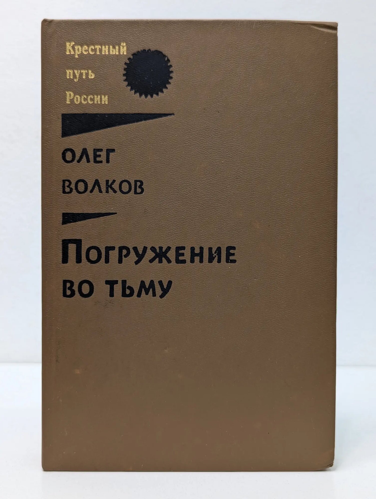 Крестный путь России. Погружение во тьму Волков Олег Васильевич 1992