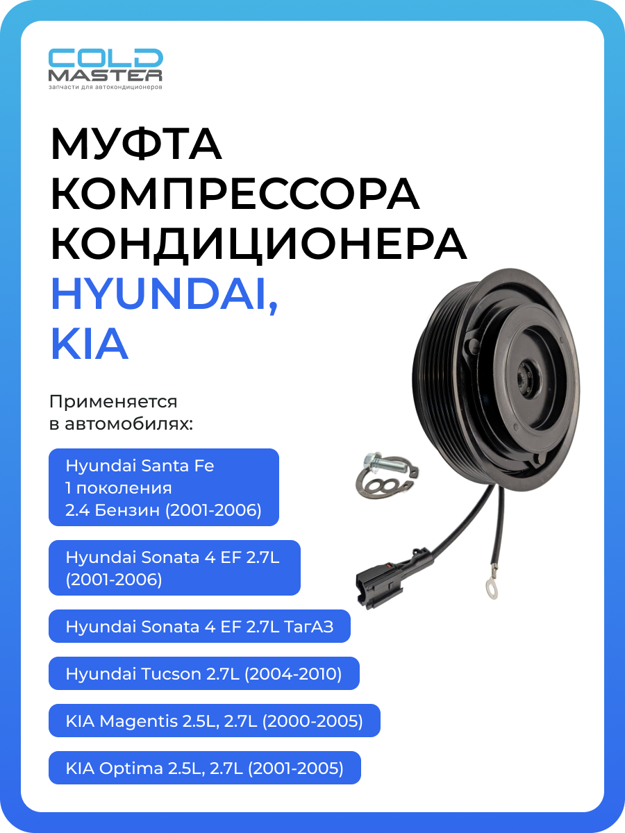 Муфта компрессора кондиционера Hyundai Sonata, Tucson 2.7L, Santa Fe 2.4L; KIA Magentis, Optima 2.5L, 2.7L; 9764338020