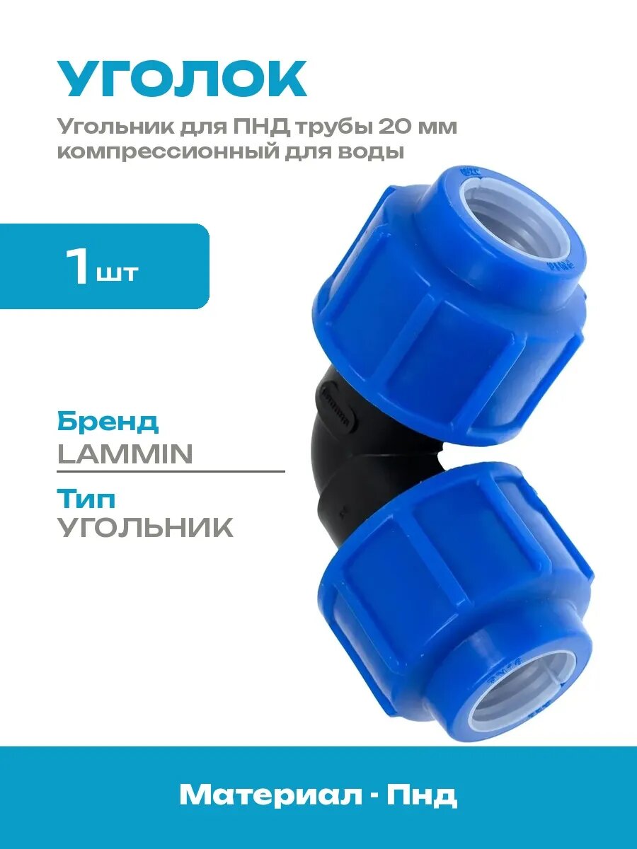 Уголок ПНД 20 мм компрессионный для труб низкого давления