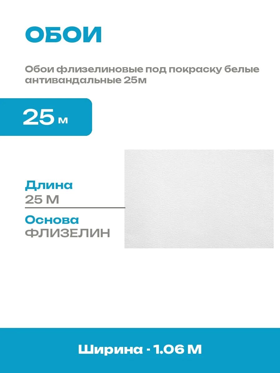 Обои под покраску 150 гр флизелиновые антивандальные 25х1.06