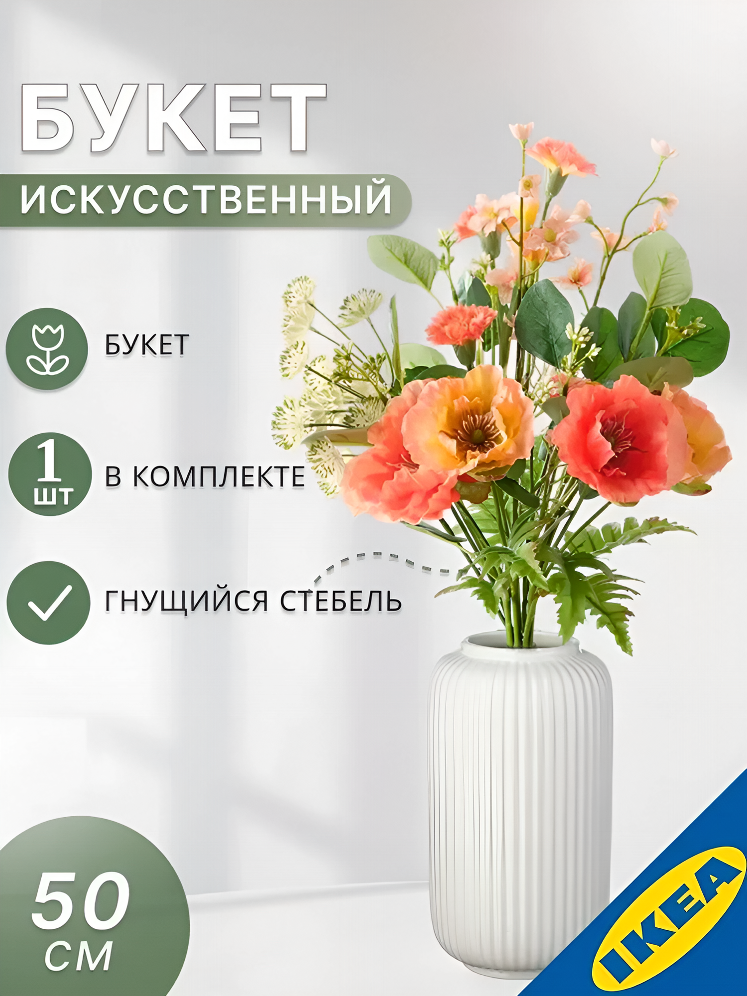 Цветок искусственный 50 см букет оранжево-розовый/розовый IKEA SMYCKA смикка