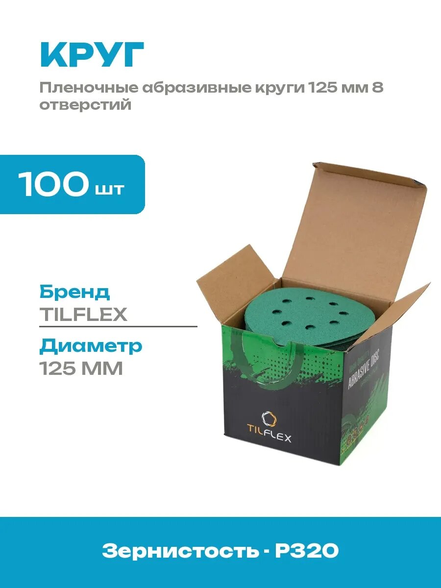 Наждачная бумага 125 мм на липучке P320 8 отверстий 100 шт