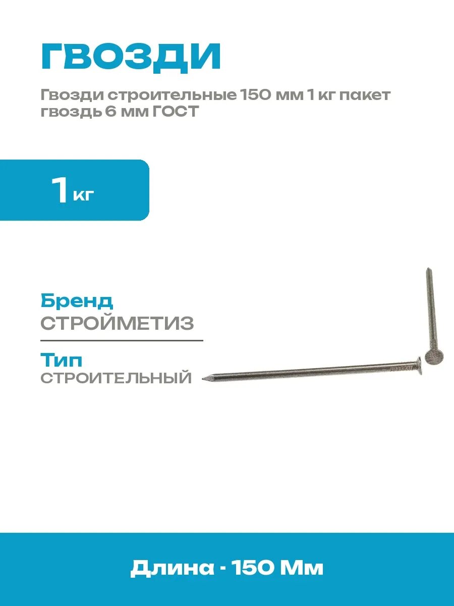 Гвозди для дерева 150 мм 1 кг строительные гвоздь 6 мм ГОСТ