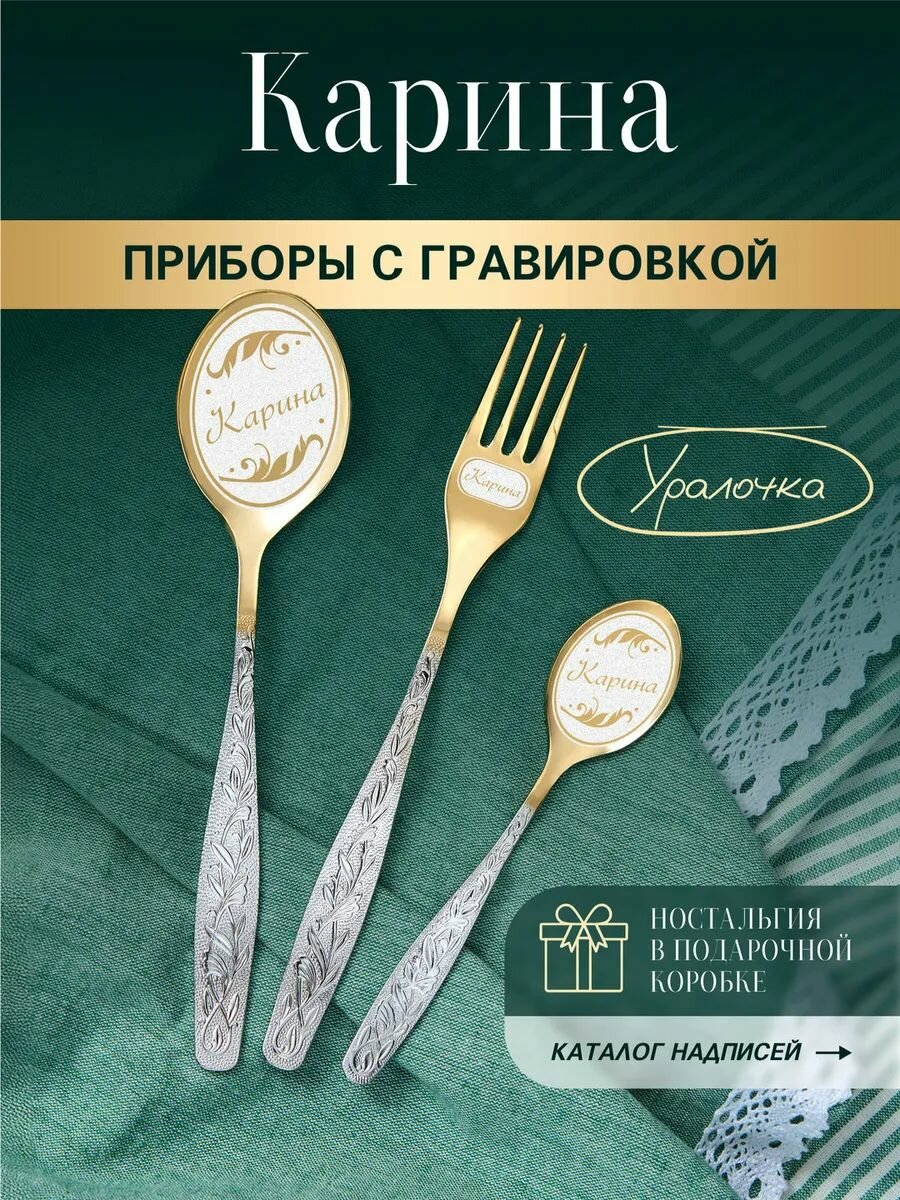 Именной подарок столовых приборов тройка Карина