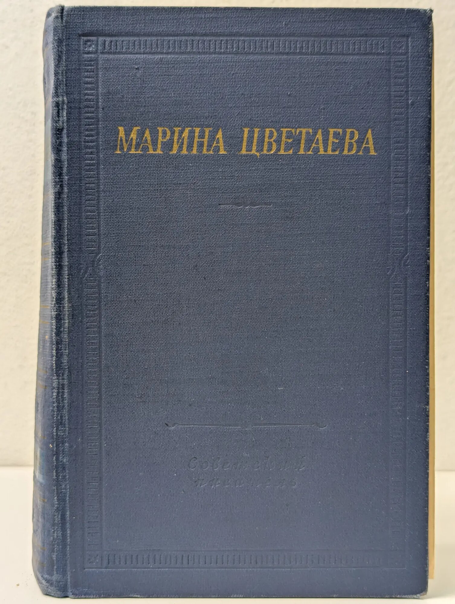 Библиотека поэта. Марина Цветаева. Избранные произведения Цветаева Марина Ивановна 1965