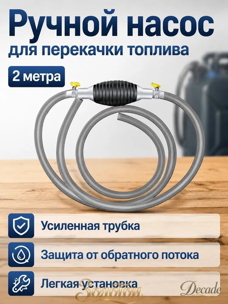 Ручной насос для откачки топлива с 2-метровым шлангом и клапаном, универсальный, резиновый