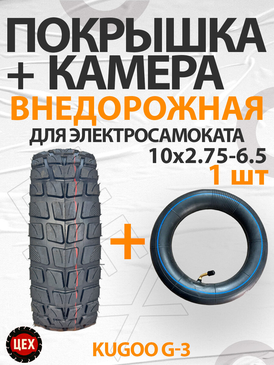 Покрышка + камера для самоката Kugoo G-3 10х2.75-6.5, 1шт