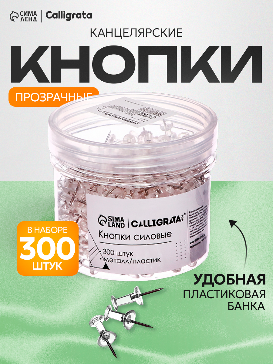 Кнопки Calligrata силовые прозрачные пластиковые, 300 шт в банке для офиса и документов