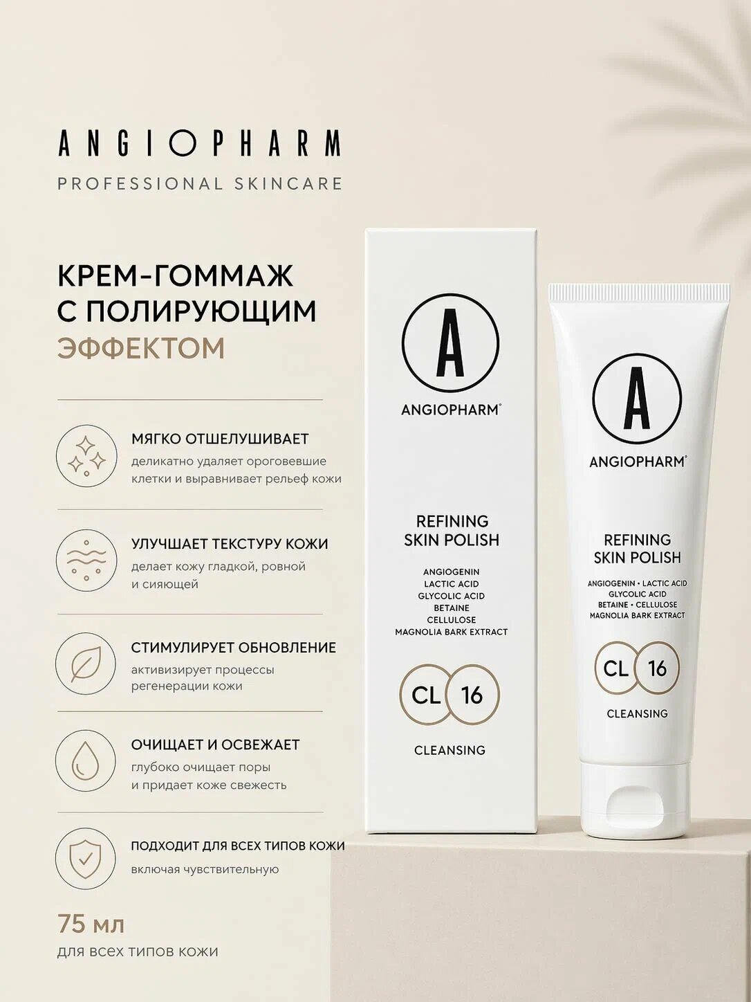 Angiopharm Крем-гоммаж с полирующим эффектом двойного действия механическую и химическую эксфолиацию, 75 мл