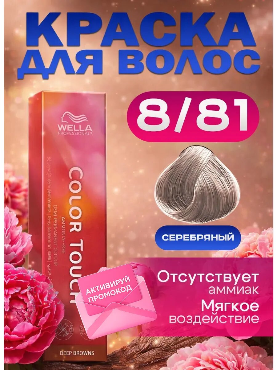 Краска для волос профессиональная безаммиачная wella 8/81