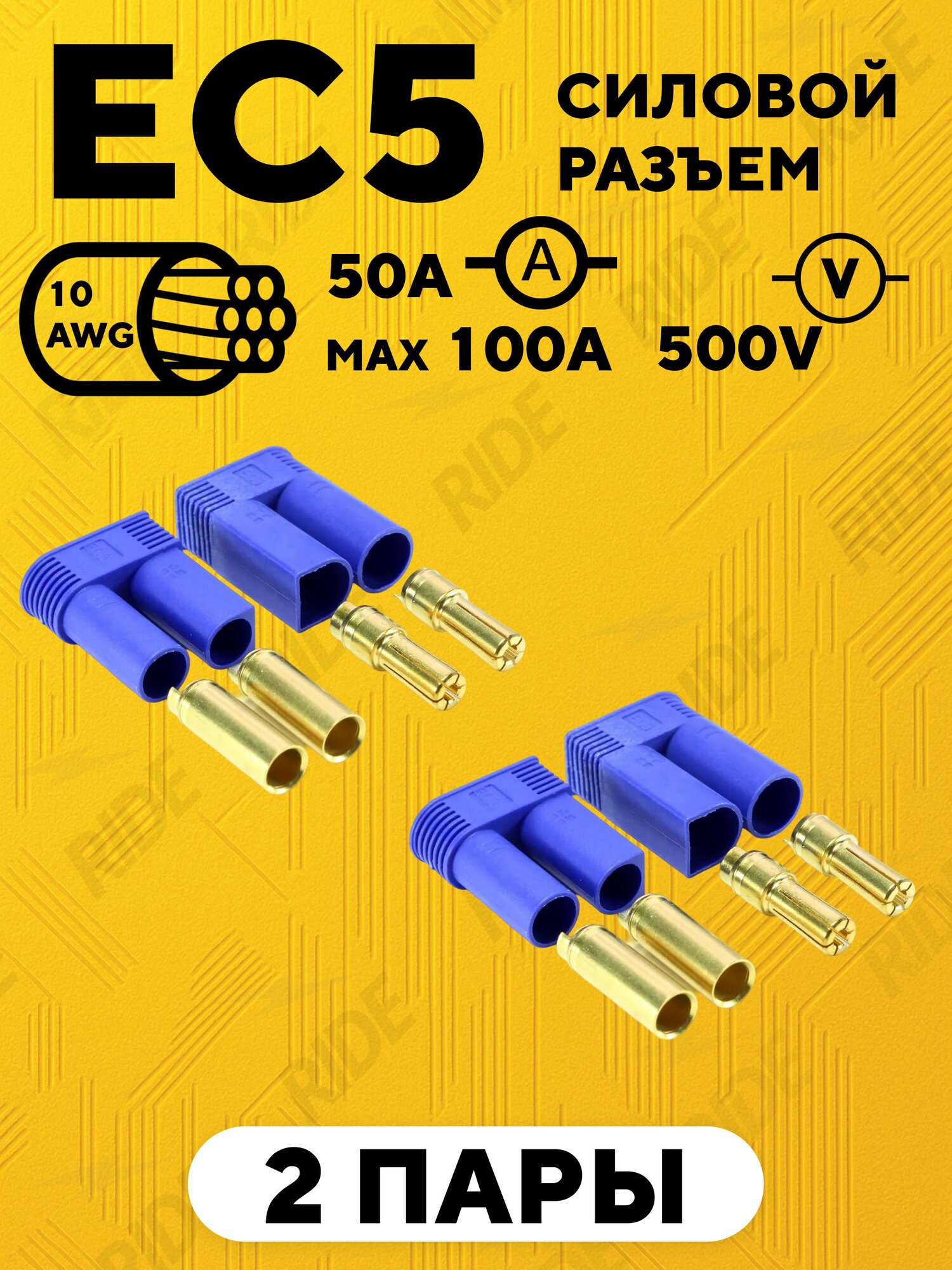 Разъем силовой EC5 M+F, папа+мама 50 A 10 AWG (2 пары)