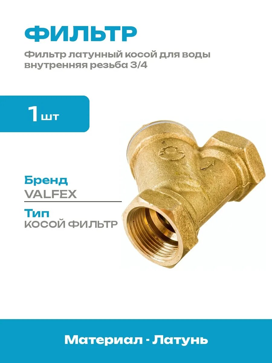 Фильтр для водопровода латунный косой сетчатый 3/4 вр вр