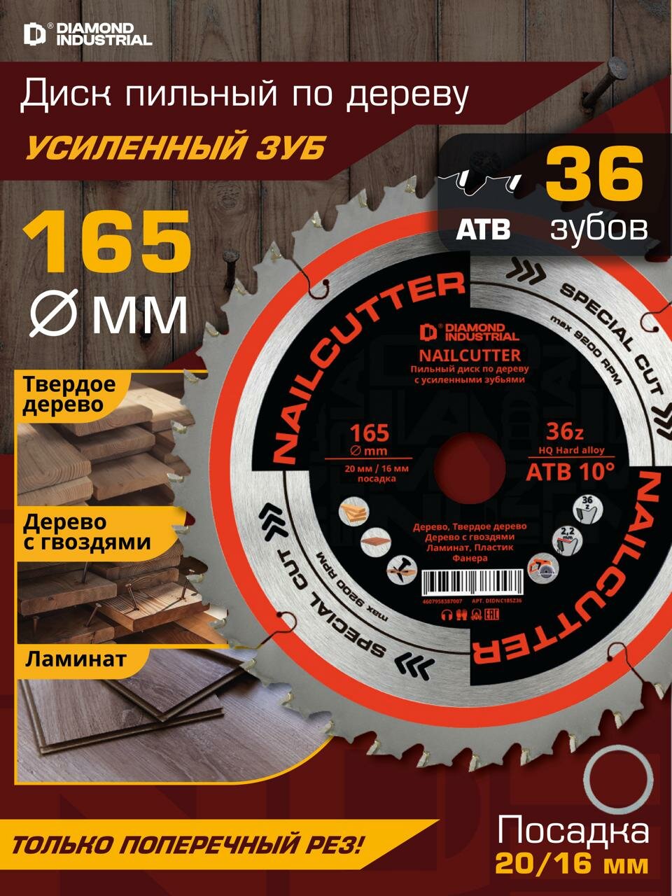 Диск пильный по дереву 165х20 мм 36 усиленных зуба АТВ 10, кольцо на 16, чистый рез NailCutter DIDNC165Z36 для циркулярной пилы для чистого распила древесины с переходным кольцом 16 мм
