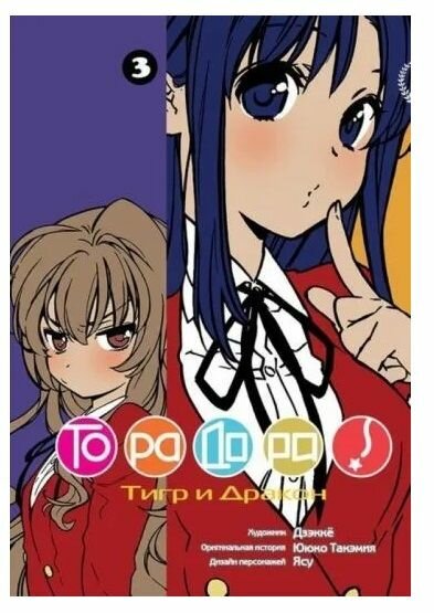 Ююко Такэмия. Дзэккё. Торадора. Том 3