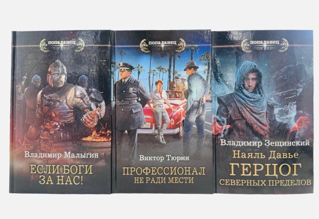 Наяль Давье: Герцог северных пределов/ Профессионал. Не ради мести/ Если боги за нас!