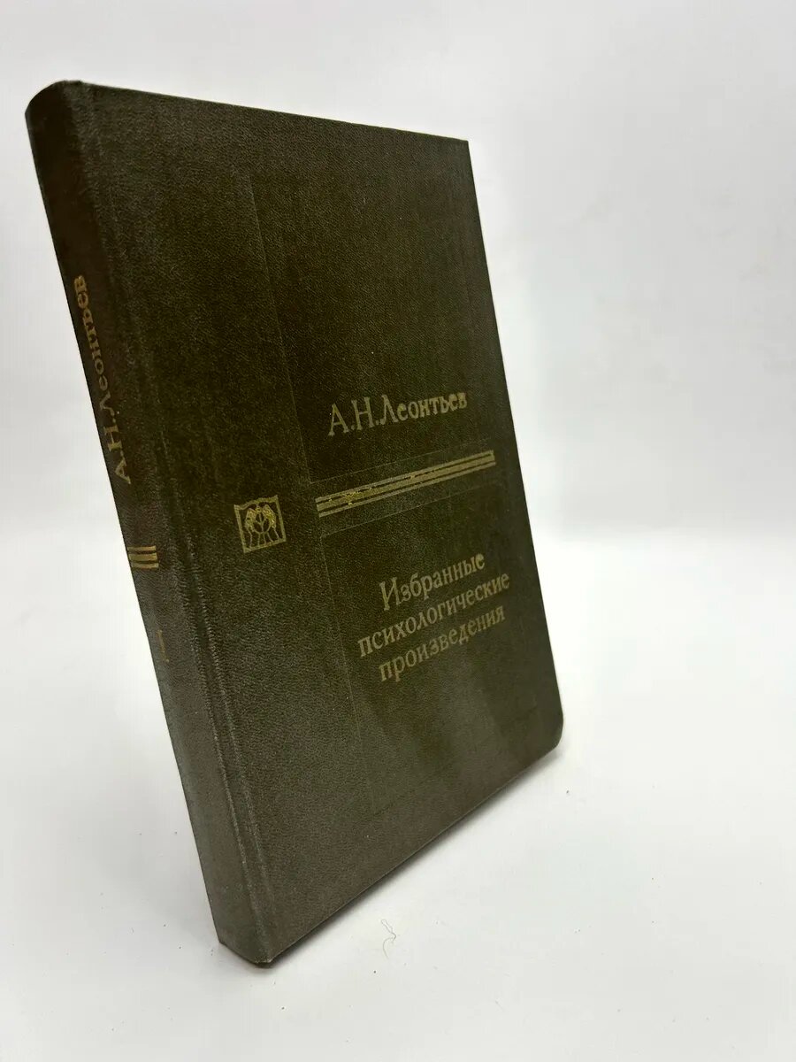 Леонтьев Алексей Николаевич. Избранные психологические произ