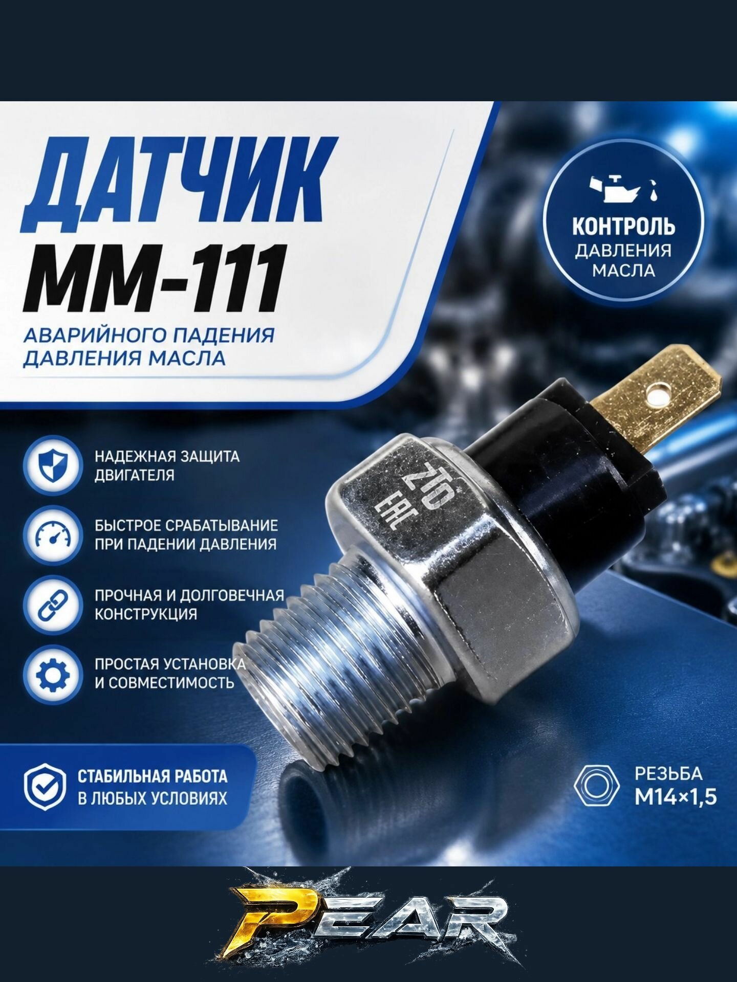 Датчик ММ-111Д аварийного падения давления масла