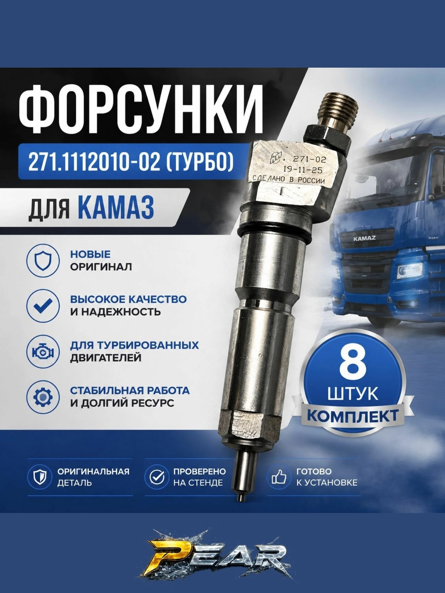Форсунки 271.02 Турбо (для ТНВД 334) на Камаз 8 шт.