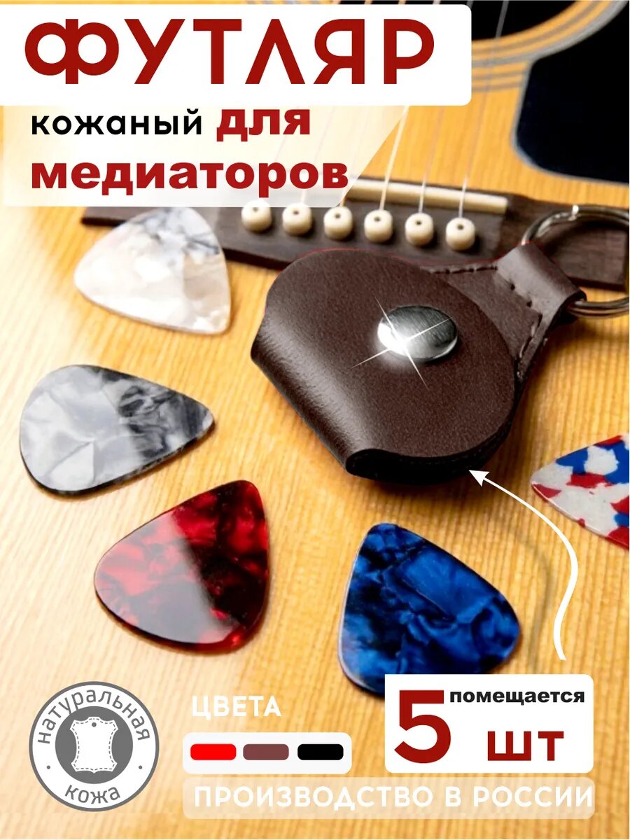 Футляр для медиаторов ПодКожей, кожаный, для гитаристов, 45x40 мм, коричневый