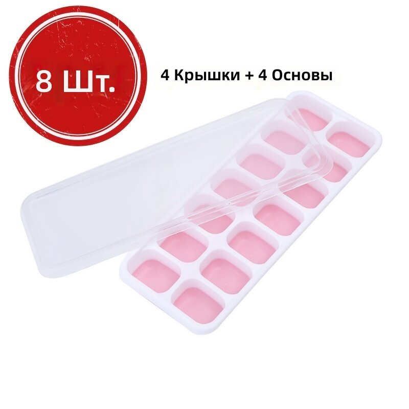 Набор форм для льда с крышками, 14 ячеек, 8 шт (4 формы и 4 крышки), розовый цвет, пищевой материал, легкое извлечение, для дома
