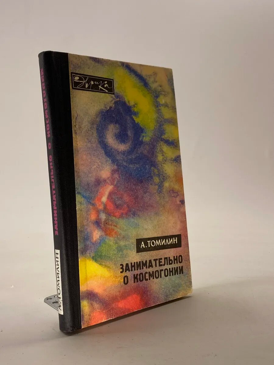 Занимательно о космогонии