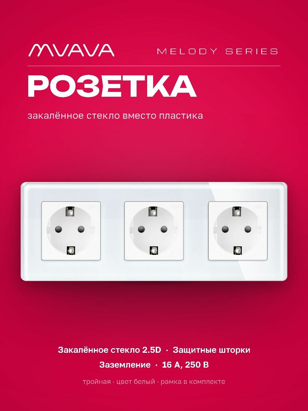 Розетка тройная MVAVA белая, внутренняя, с заземлением и шторками, 16А, стеклянная рамка 2.5D