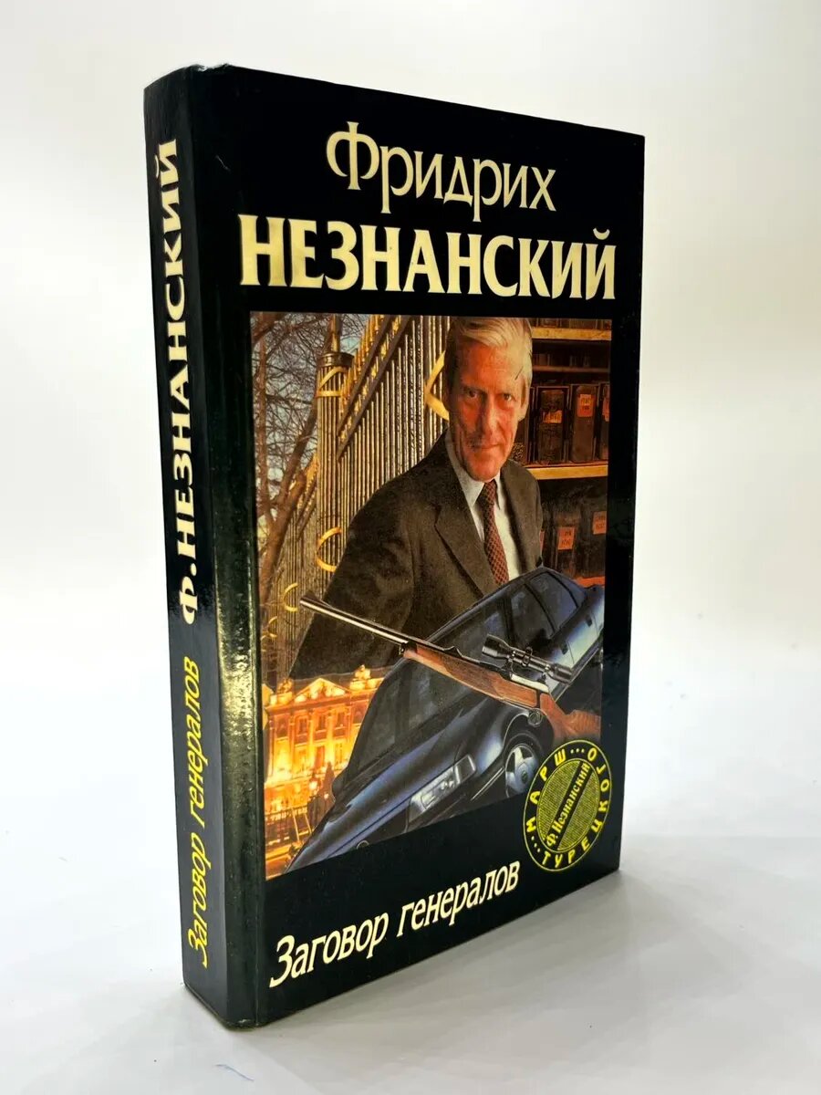 Заговор генералов