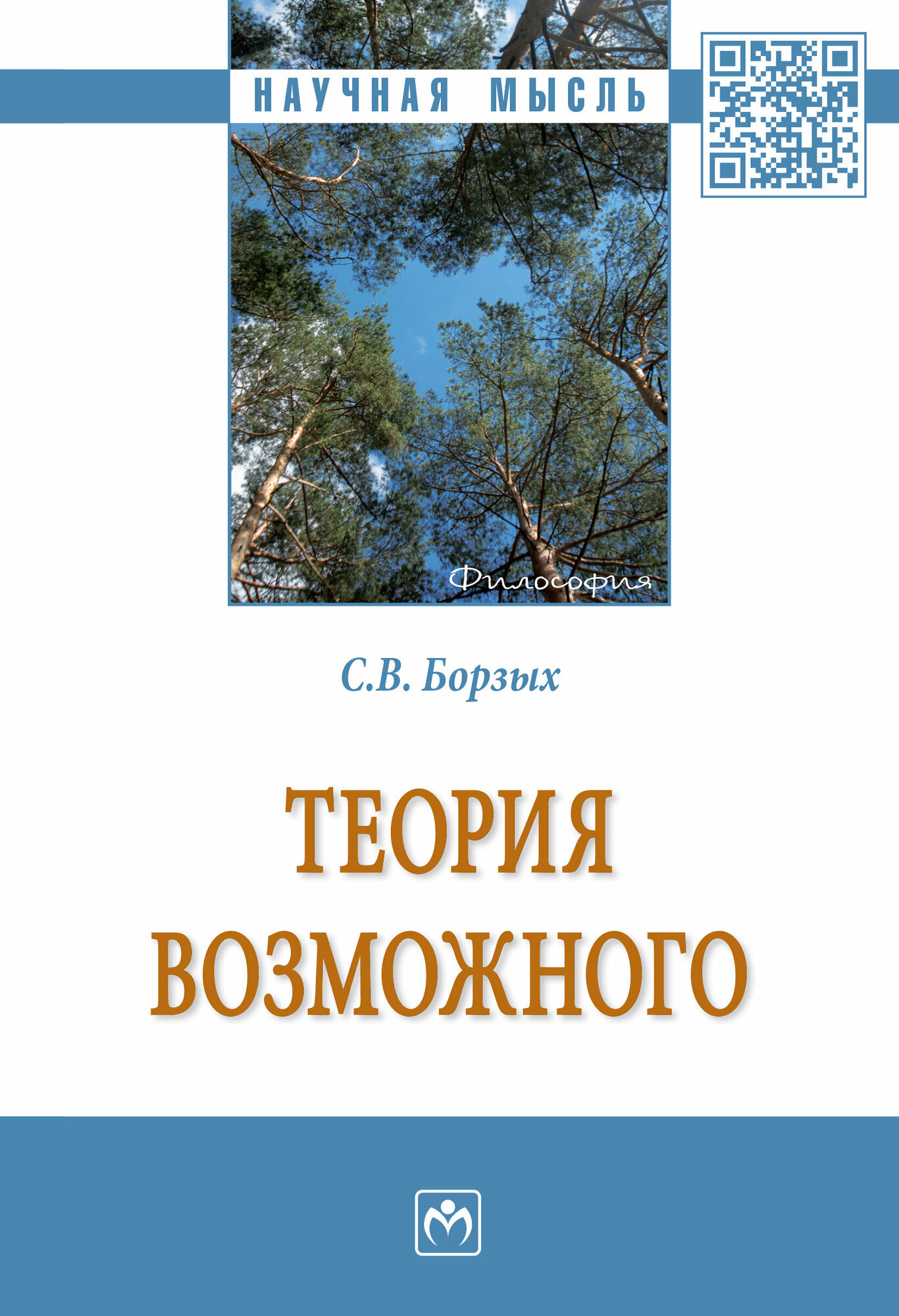 Теория возможного. Борзых С. В. 2021г, 180с.