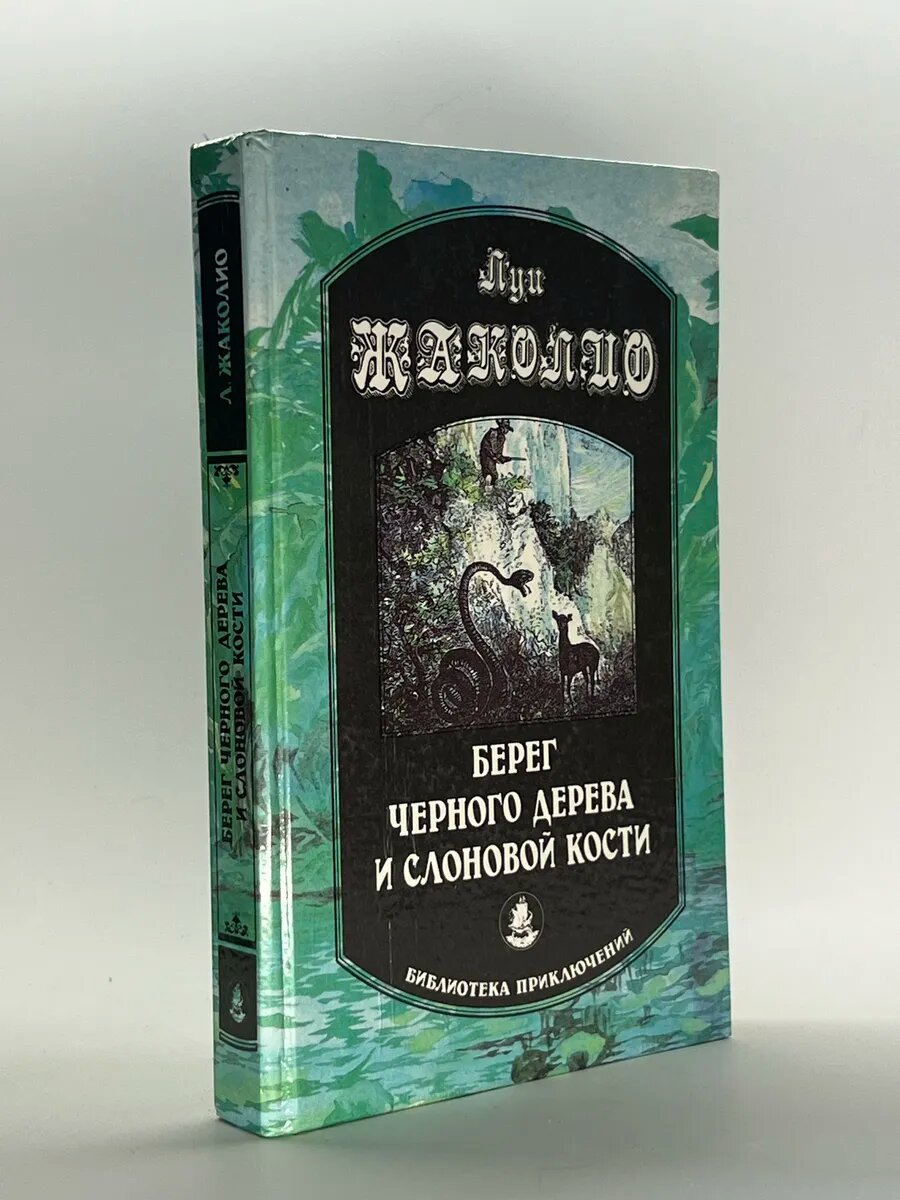 Берег черного дерева и слоновой кости