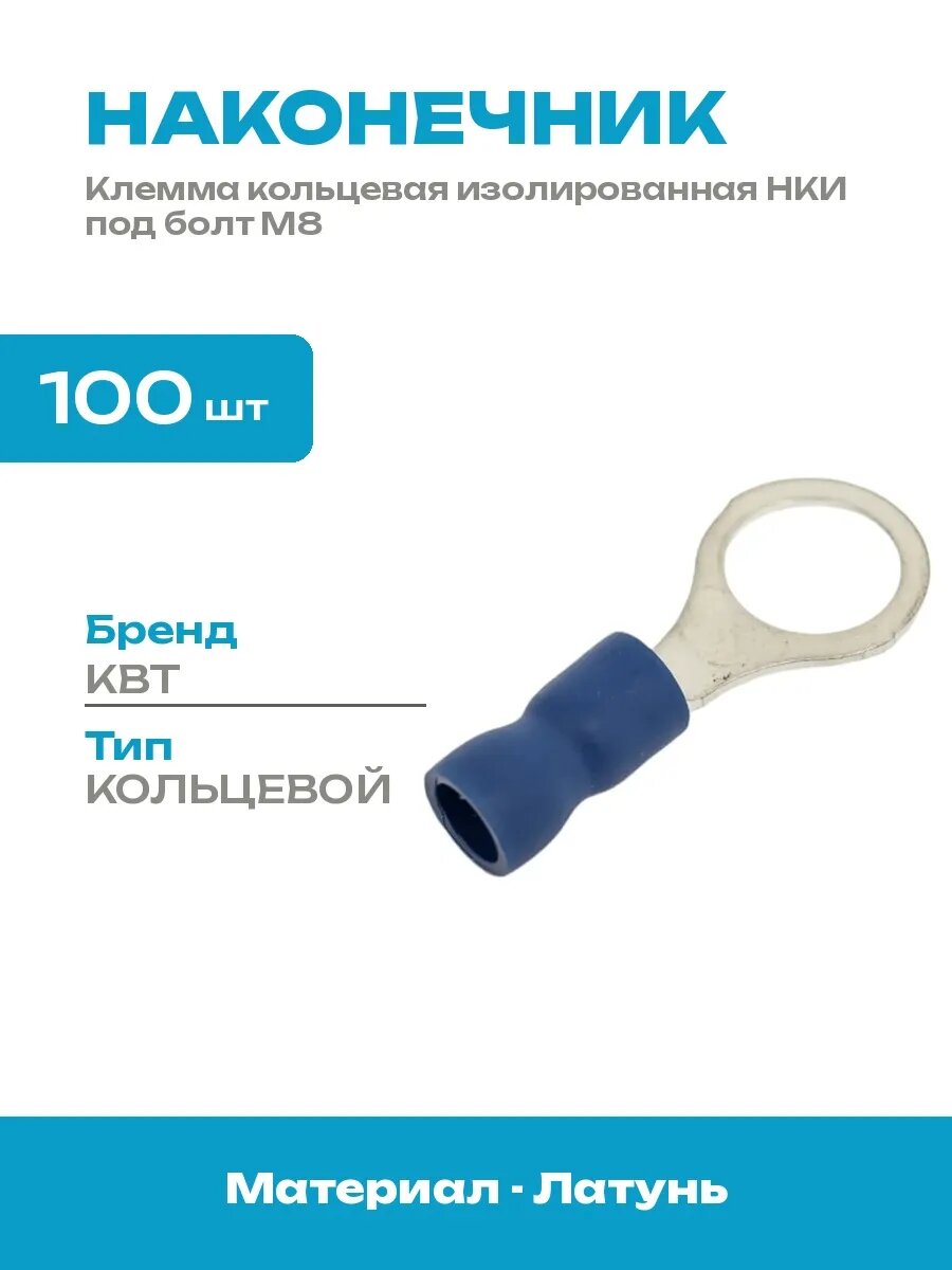 Наконечник кабельный НКИ кольцевой изолированный М8 100 штук