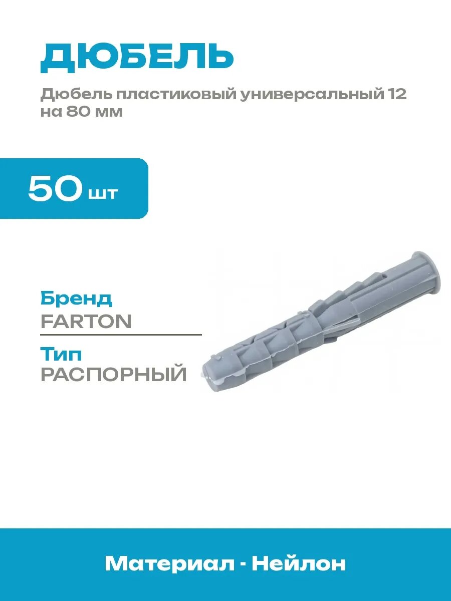 Комплект дюбелей пластиковых 12х80 мм универсальные 50 шт