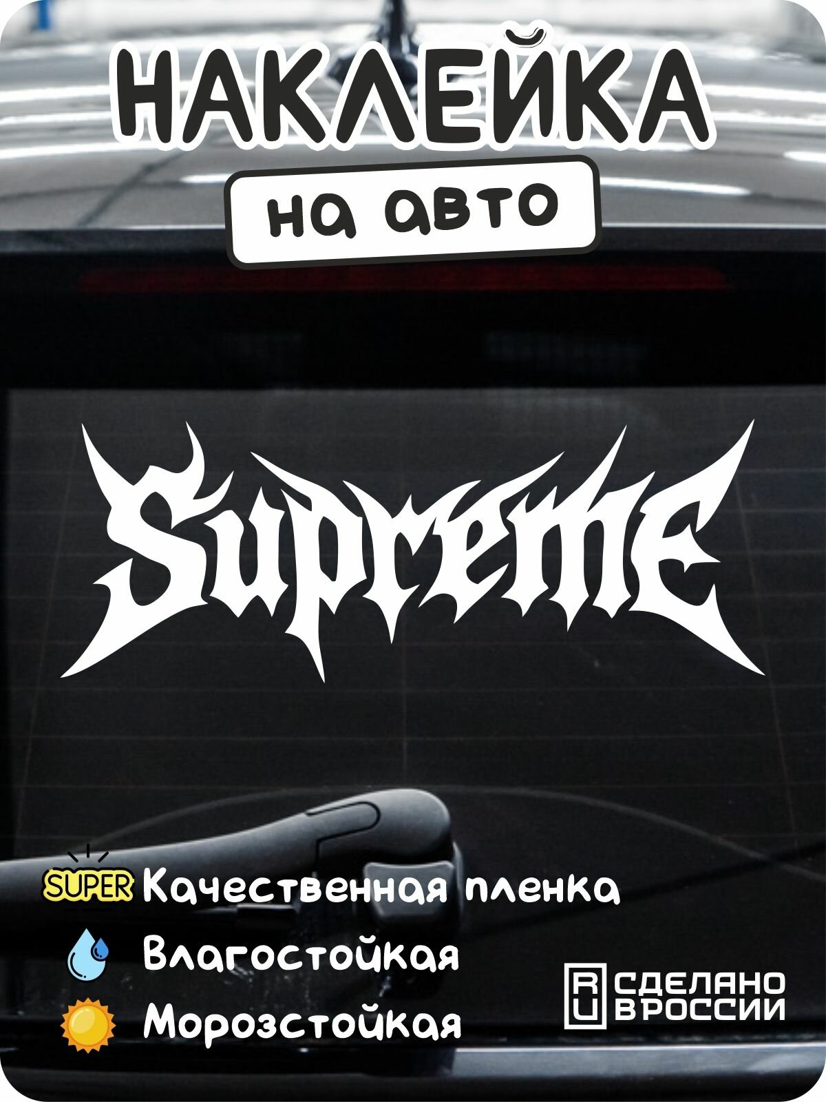 Наклейка на авто "Supreme" белая